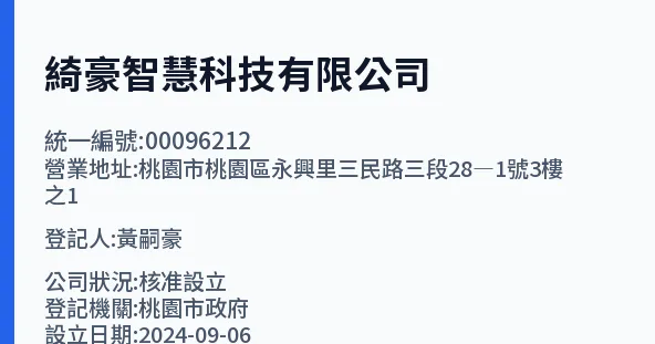 綺豪智慧科技有限公司的照片-統編 00096212(桃園市) 公司登記資料與營業項目詳細圖表