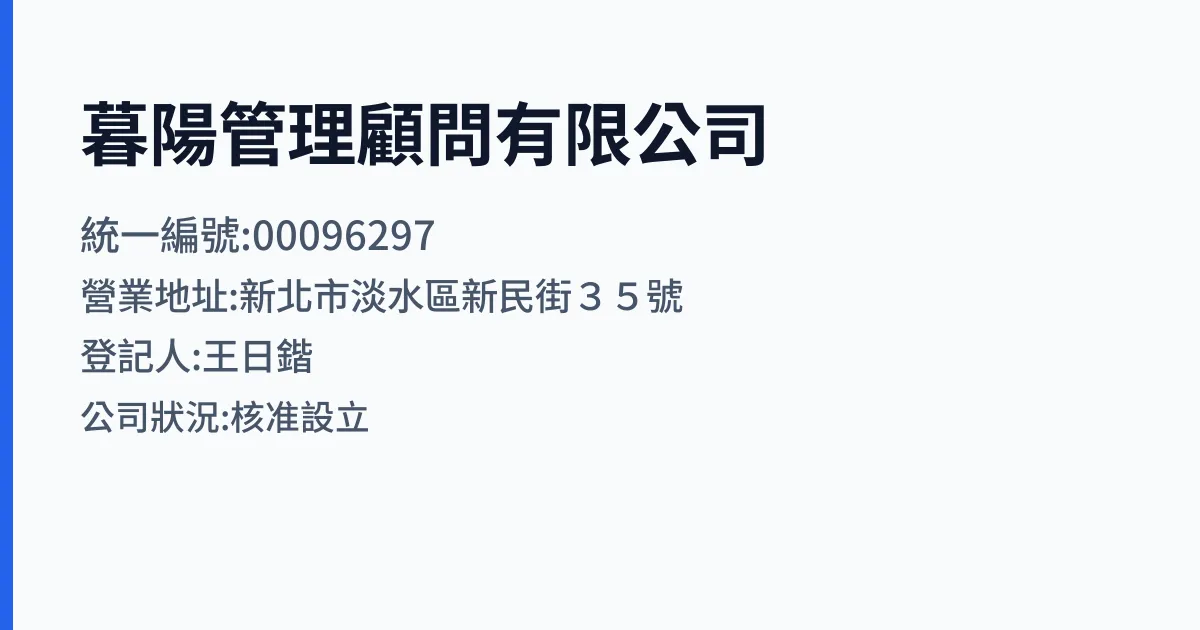 暮陽管理顧問有限公司 - 統編 00096297 (新北市) 公司登記資料與營業項目詳細圖表