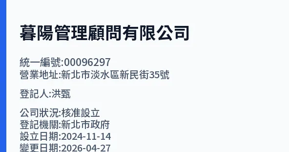 暮陽管理顧問有限公司的照片-統編 00096297(新北市) 公司登記資料與營業項目詳細圖表