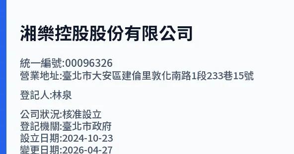 湘樂控股股份有限公司的照片-統編 00096326(臺北市) 公司登記資料與營業項目詳細圖表