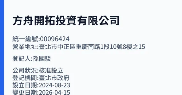 方舟開拓投資有限公司的照片-統編 00096424(臺北市) 公司登記資料與營業項目詳細圖表
