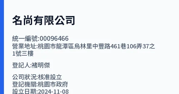 名尚有限公司的照片-統編 00096466(桃園市) 公司登記資料與營業項目詳細圖表