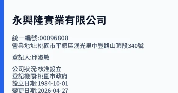 永興隆實業有限公司的照片-統編 00096808(桃園市) 公司登記資料與營業項目詳細圖表