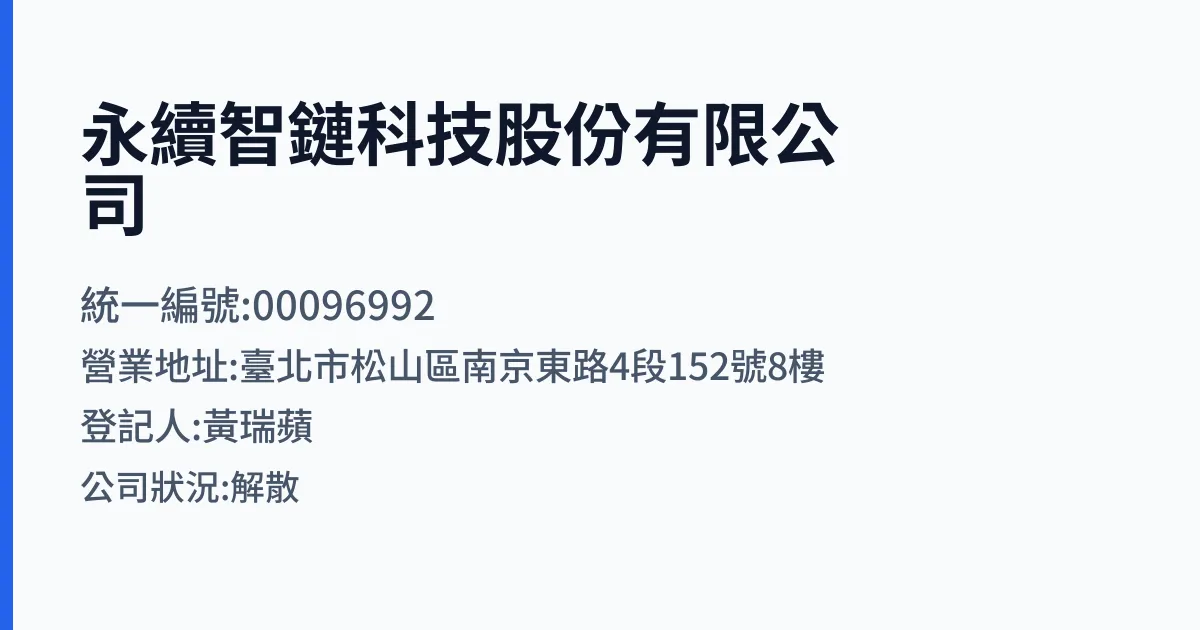 永續智鏈科技股份有限公司 - 統編 00096992(臺北市) 公司登記資料與營業項目詳細圖表