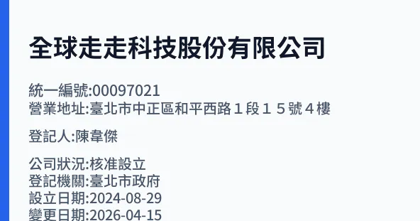 全球走走科技股份有限公司的照片-統編 00097021(臺北市) 公司登記資料與營業項目詳細圖表