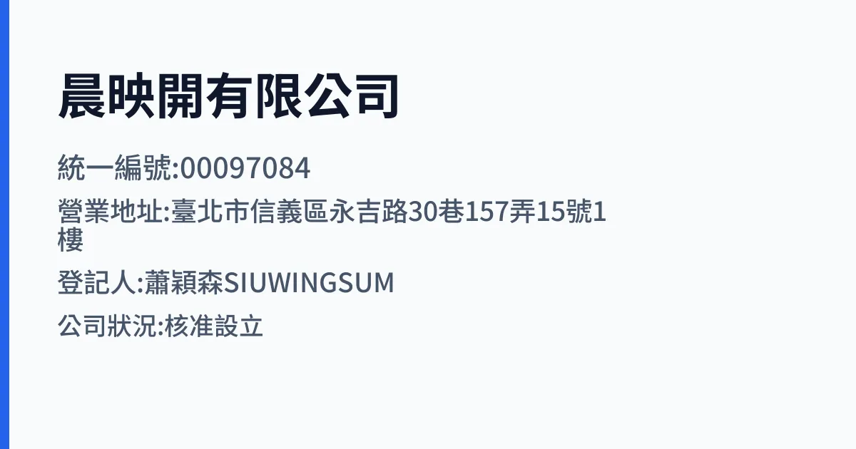 晨映開有限公司 - 統編 00097084(臺北市) 公司登記資料與營業項目詳細圖表