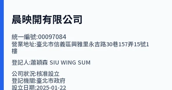 晨映開有限公司的照片-統編 00097084(臺北市) 公司登記資料與營業項目詳細圖表