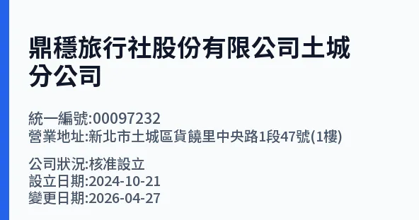 鼎穩旅行社股份有限公司土城分公司的照片-統編 00097232(新北市) 公司登記資料與營業項目詳細圖表