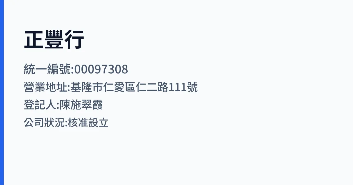 正豐行 - 統編 00097308（基隆市） 公司登記資料與營業項目詳細圖表