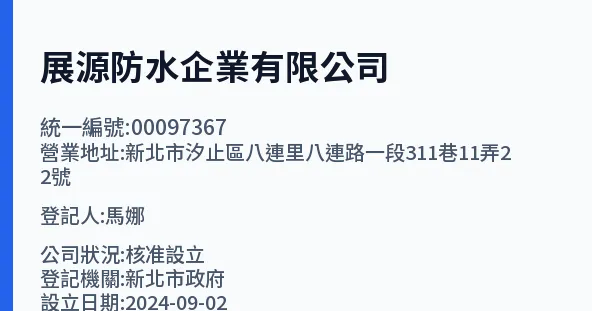 展源防水企業有限公司的照片-統編 00097367(新北市) 公司登記資料與營業項目詳細圖表
