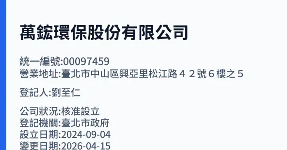 萬鋐環保股份有限公司的照片-統編 00097459(臺北市) 公司登記資料與營業項目詳細圖表