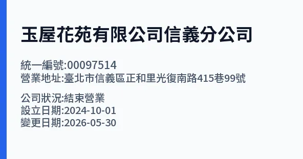 玉屋花苑有限公司信義分公司的照片-統編 00097514(臺北市) 公司登記資料與營業項目詳細圖表