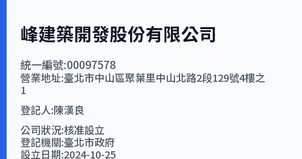 峰建築開發股份有限公司的照片-統編 00097578(臺北市) 公司登記資料與營業項目詳細圖表