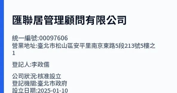 匯聯居管理顧問有限公司的照片-統編 00097606(臺北市) 公司登記資料與營業項目詳細圖表