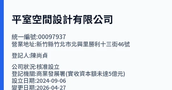 平室空間設計有限公司的照片-統編 00097937(新竹縣) 公司登記資料與營業項目詳細圖表