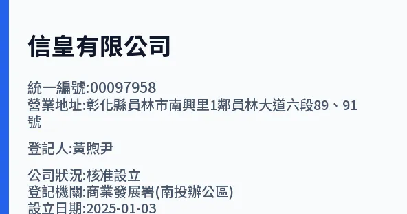 信皇有限公司的照片-統編 00097958(彰化縣) 公司登記資料與營業項目詳細圖表