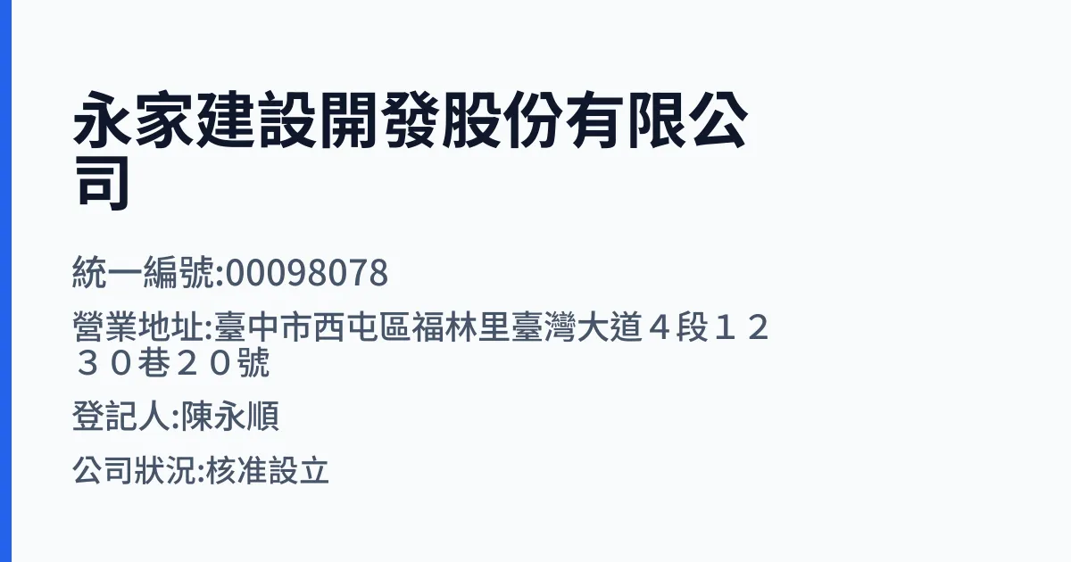 永家建設開發股份有限公司 - 統編 00098078(臺中市) 公司登記資料與營業項目詳細圖表