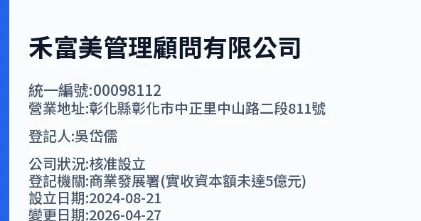 禾富美管理顧問有限公司的照片-統編 00098112(彰化縣) 公司登記資料與營業項目詳細圖表