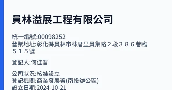 員林溢展工程有限公司的照片-統編 00098252(彰化縣) 公司登記資料與營業項目詳細圖表