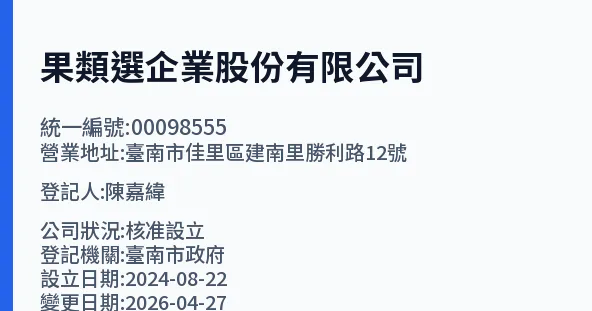 果類選企業股份有限公司的照片-統編 00098555(臺南市) 公司登記資料與營業項目詳細圖表