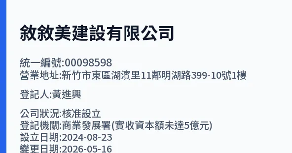 敘敘美建設有限公司的照片-統編 00098598(新竹市) 公司登記資料與營業項目詳細圖表