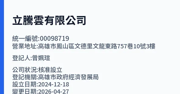 立騰雲有限公司的照片-統編 00098719(高雄市) 公司登記資料與營業項目詳細圖表