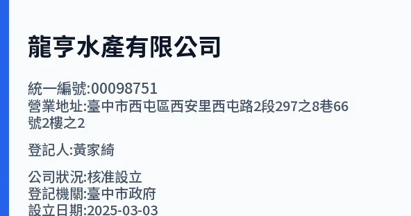 龍亨水產有限公司的照片-統編 00098751(臺中市) 公司登記資料與營業項目詳細圖表