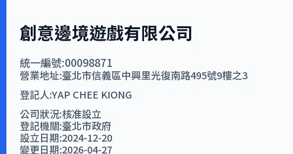 創意邊境遊戲有限公司的照片-統編 00098871(臺北市) 公司登記資料與營業項目詳細圖表