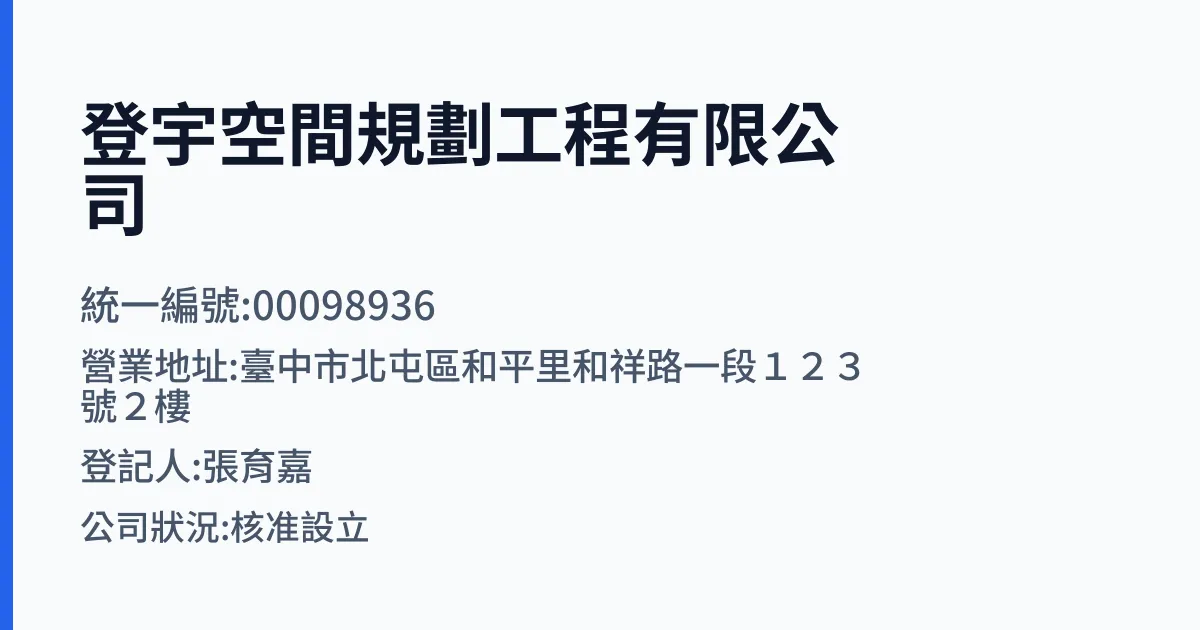 登宇空間規劃工程有限公司 - 統編 00098936(臺中市) 公司登記資料與營業項目詳細圖表