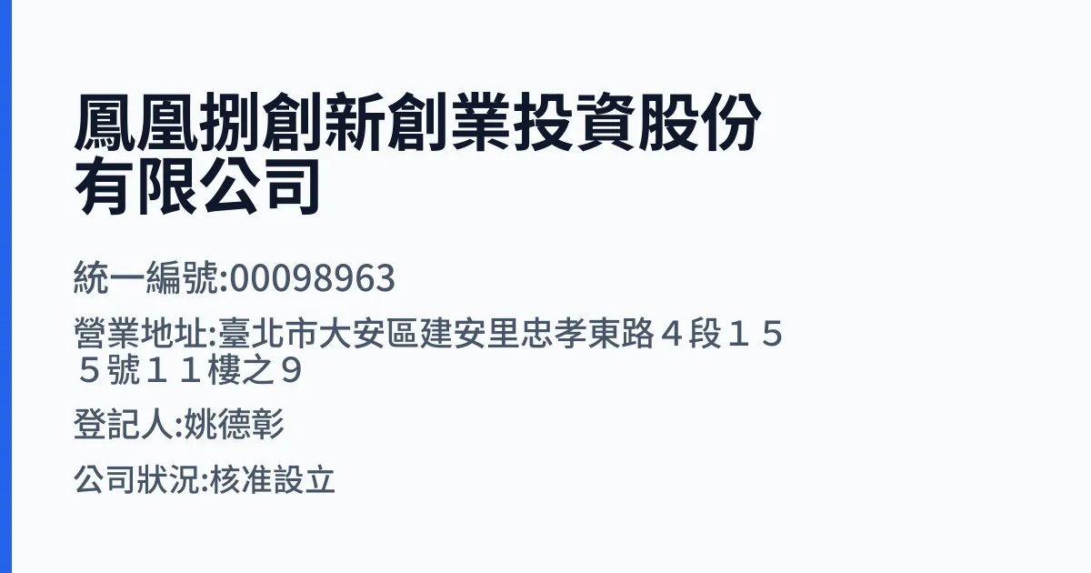 鳳凰捌創新創業投資股份有限公司 - 統編 00098963(臺北市) 公司登記資料與營業項目詳細圖表