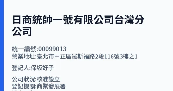 日商統帥一號有限公司台灣分公司的照片-統編 00099013(臺北市) 公司登記資料與營業項目詳細圖表