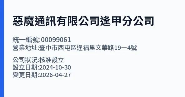惡魔通訊有限公司逢甲分公司的照片-統編 00099061(臺中市) 公司登記資料與營業項目詳細圖表