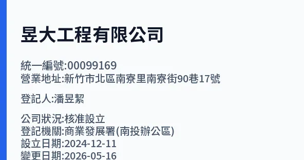昱大工程有限公司的照片-統編 00099169(新竹市) 公司登記資料與營業項目詳細圖表