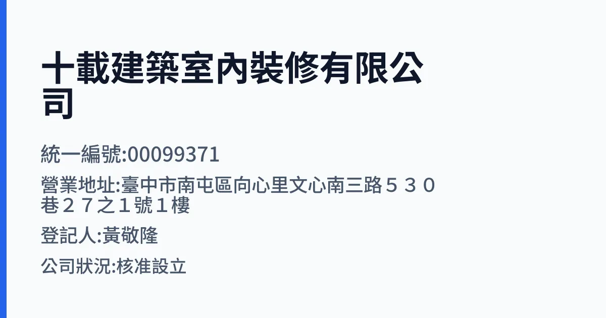 十載建築室內裝修有限公司 - 統編 00099371(臺中市) 公司登記資料與營業項目詳細圖表