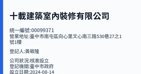 十載建築室內裝修有限公司的照片-統編 00099371(臺中市) 公司登記資料與營業項目詳細圖表