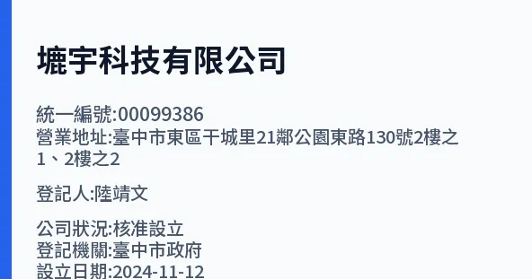 塶宇科技有限公司的照片-統編 00099386(臺中市) 公司登記資料與營業項目詳細圖表