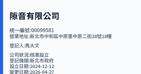 隙音有限公司的照片-統編 00099581(新北市) 公司登記資料與營業項目詳細圖表