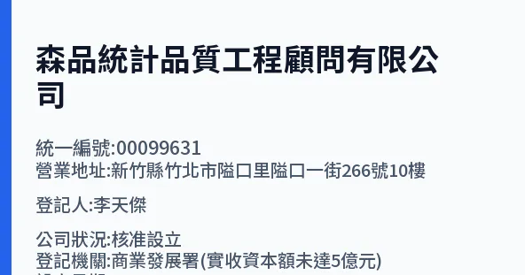 森品統計品質工程顧問有限公司的照片-統編 00099631(新竹縣) 公司登記資料與營業項目詳細圖表