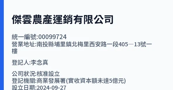 傑雲農產運銷有限公司的照片-統編 00099724(南投縣) 公司登記資料與營業項目詳細圖表
