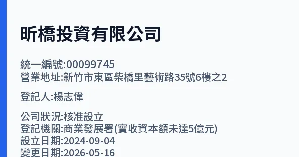 昕橋投資有限公司的照片-統編 00099745(新竹市) 公司登記資料與營業項目詳細圖表