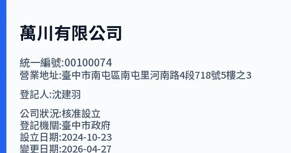 萬川有限公司的照片-統編 00100074(臺中市) 公司登記資料與營業項目詳細圖表