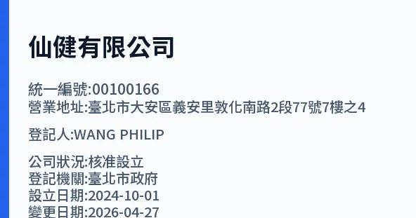 仙健有限公司的照片-統編 00100166(臺北市) 公司登記資料與營業項目詳細圖表