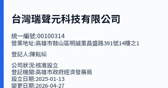台灣瑞聲元科技有限公司的照片-統編 00100314(高雄市) 公司登記資料與營業項目詳細圖表
