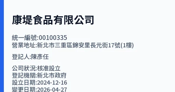 康堤食品有限公司的照片-統編 00100335(新北市) 公司登記資料與營業項目詳細圖表