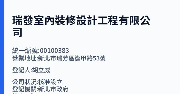 瑞發室內裝修設計工程有限公司的照片-統編 00100383(新北市) 公司登記資料與營業項目詳細圖表