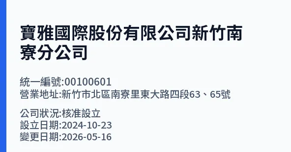 寶雅國際股份有限公司新竹南寮分公司的照片-統編 00100601(新竹市) 公司登記資料與營業項目詳細圖表