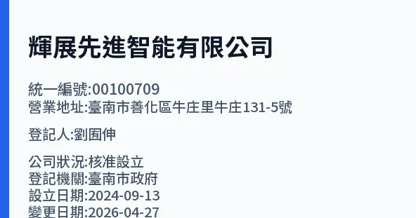 輝展先進智能有限公司的照片-統編 00100709(臺南市) 公司登記資料與營業項目詳細圖表