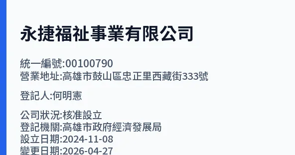 永捷福祉事業有限公司的照片-統編 00100790(高雄市) 公司登記資料與營業項目詳細圖表