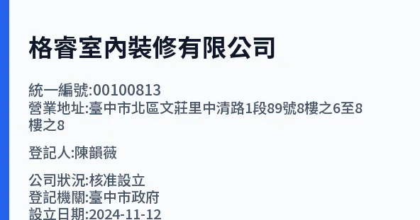 格睿室內裝修有限公司的照片-統編 00100813(臺中市) 公司登記資料與營業項目詳細圖表