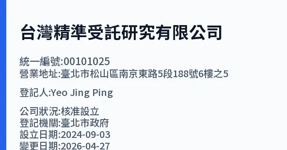 台灣精準受託研究有限公司的照片-統編 00101025(臺北市) 公司登記資料與營業項目詳細圖表
